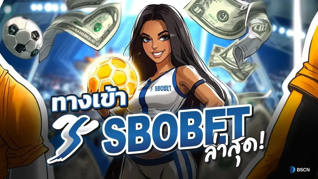 ทางเข้า Sbobet ใหม่ล่าสุด สโบเบ็ต เข้า Sbobet ได้แน่นอน มือถือ
